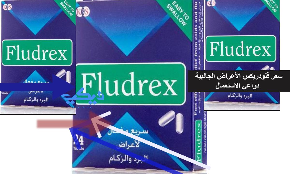 سعر فلودريكس fludrex tablets مسكن ومضاد الهيستامين الأعراض الجانبية ...