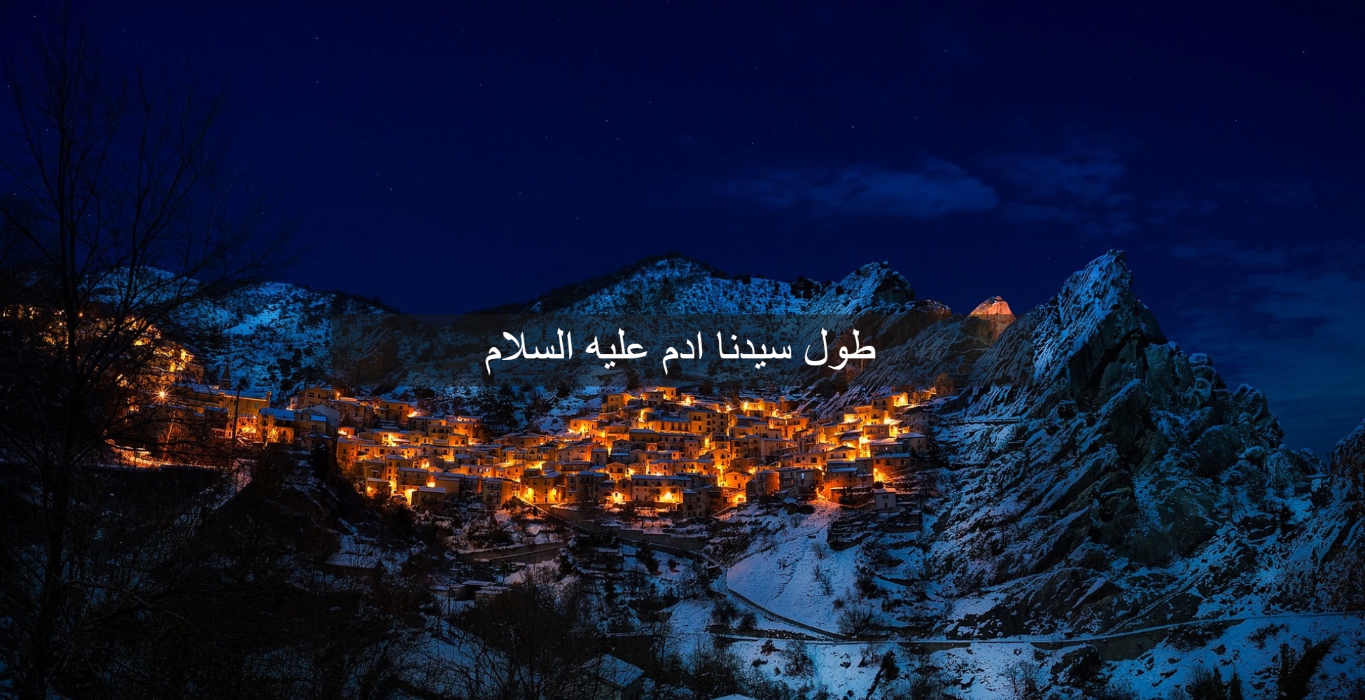 طول سيدنا ادم وهل خلقت حواء من ضلعه حقًا؟! | ويكي مصر