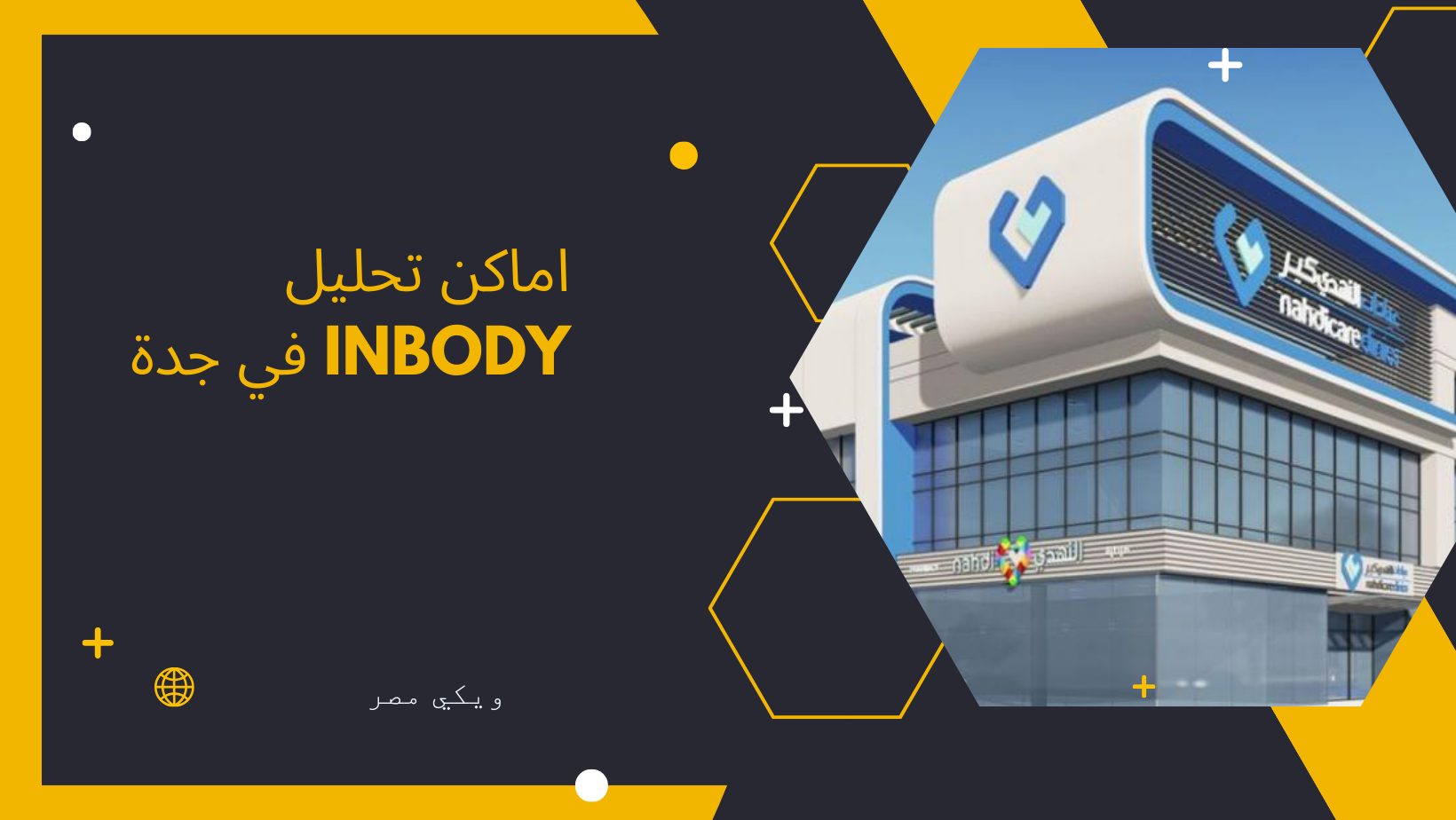 اماكن تحليل inbody في جدة السعودية | ويكي مصر