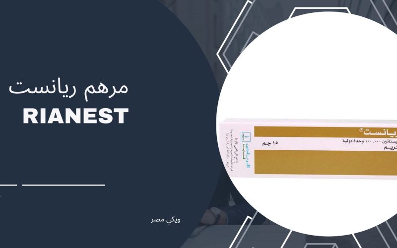 مرهم ريانست Rianest كريم موضعي | ويكي مصر