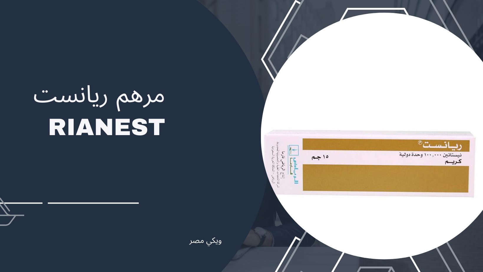 مرهم ريانست Rianest كريم موضعي | ويكي مصر