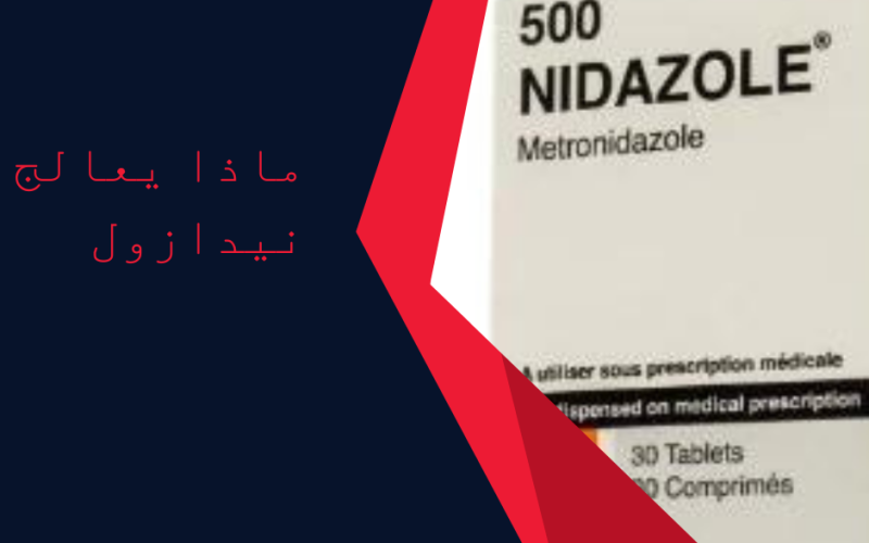 ماذا يعالج نيدازول من أمراض في الجسم | ويكي مصر